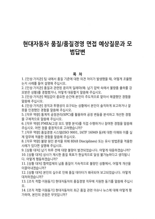 현대자동차 품질/품질경영 면접 예상질문과 모범답변