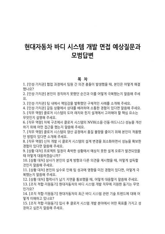 현대자동차 바디 시스템 개발 면접 예상질문과 모범답변