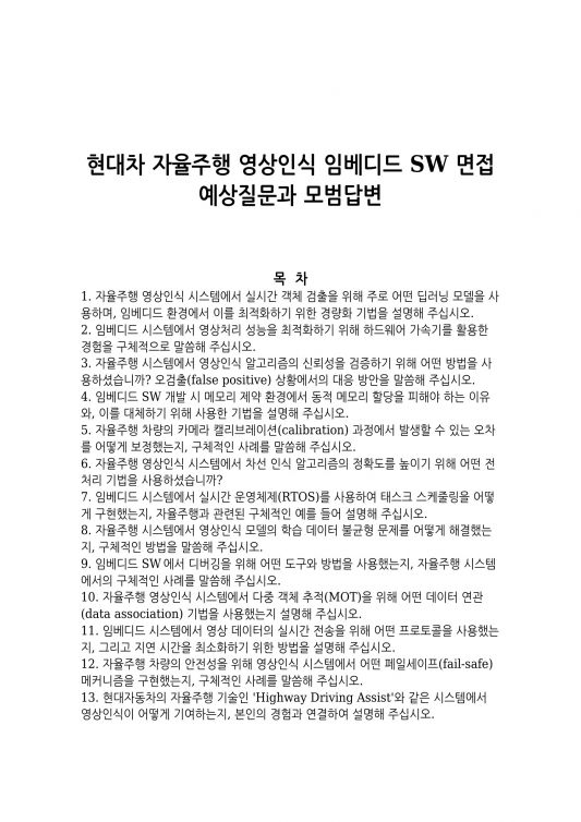 현대차 자율주행 영상인식 임베디드 SW 면접 예상질문과 모범답변