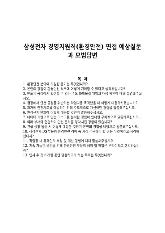 삼성전자 경영지원직(환경안전) 면접 예상질문과 모범답변