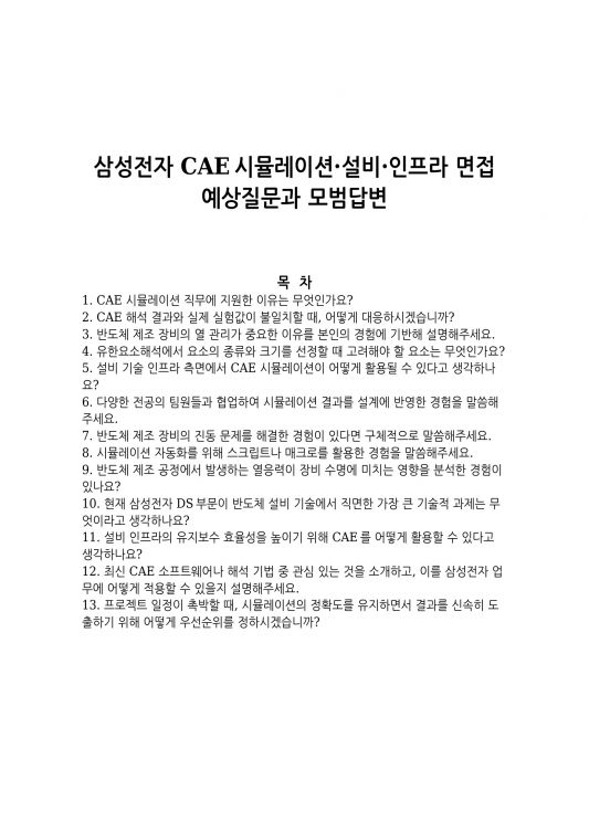 삼성전자 CAE시뮬레이션·설비·인프라 면접 예상질문과 모범답변