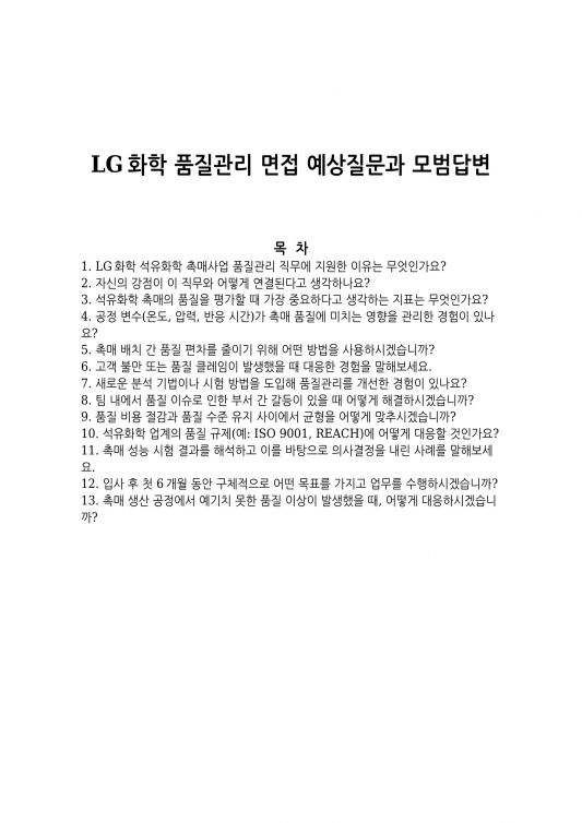 LG화학 품질관리 면접 예상질문과 모범답변