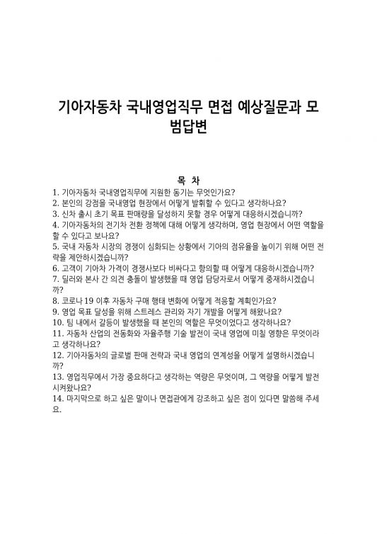 기아자동차 국내영업직무 면접 예상질문과 모범답변
