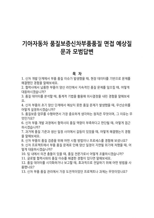 기아자동차 품질보증신차부품품질 면접 예상질문과 모범답변
