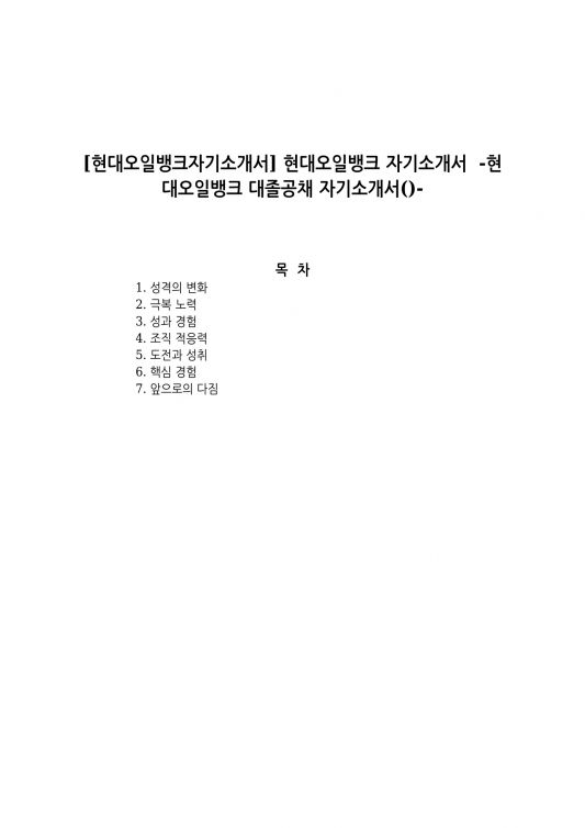 [현대오일뱅크자기소개서] 현대오일뱅크 자기소개서 -현대오일뱅크 대졸공채 자기소개서()-