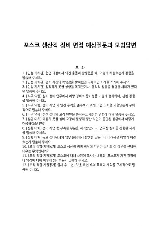 포스코 생산직 정비 면접 예상질문과 모범답변