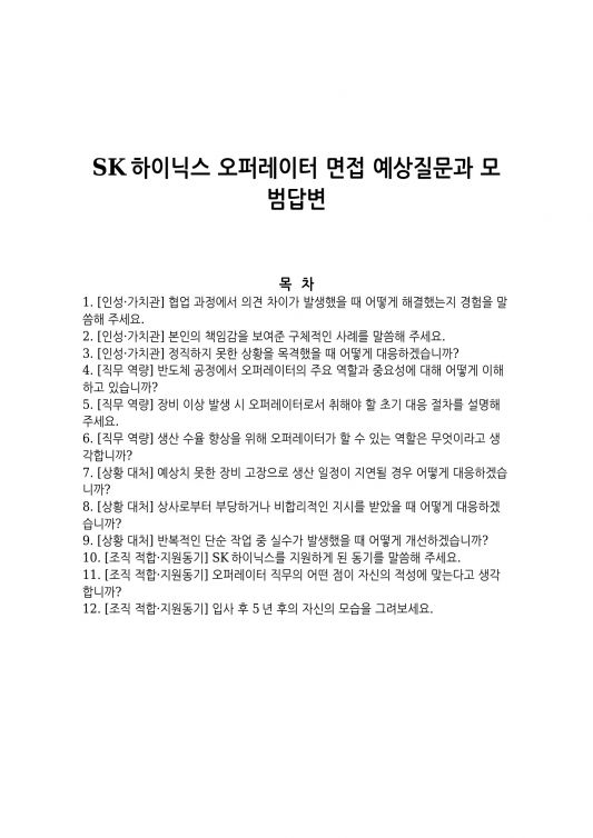 SK하이닉스 오퍼레이터 면접 예상질문과 모범답변