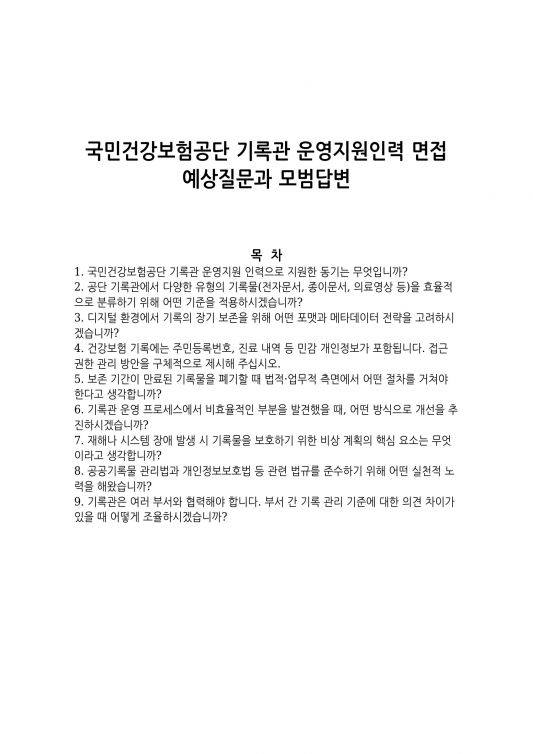 국민건강보험공단 기록관 운영지원인력 면접 예상질문과 모범답변
