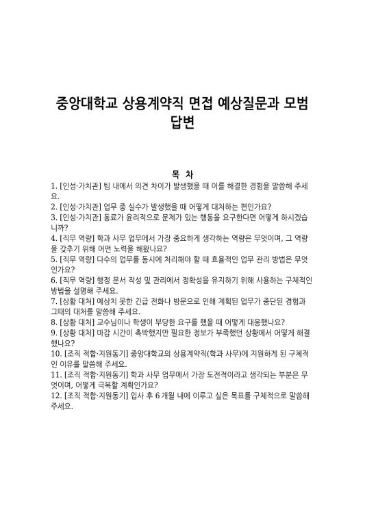 중앙대학교 상용계약직 면접 예상질문과 모범답변