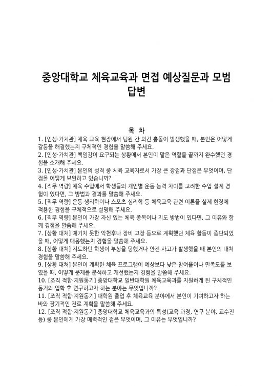중앙대학교 체육교육과 면접 예상질문과 모범답변