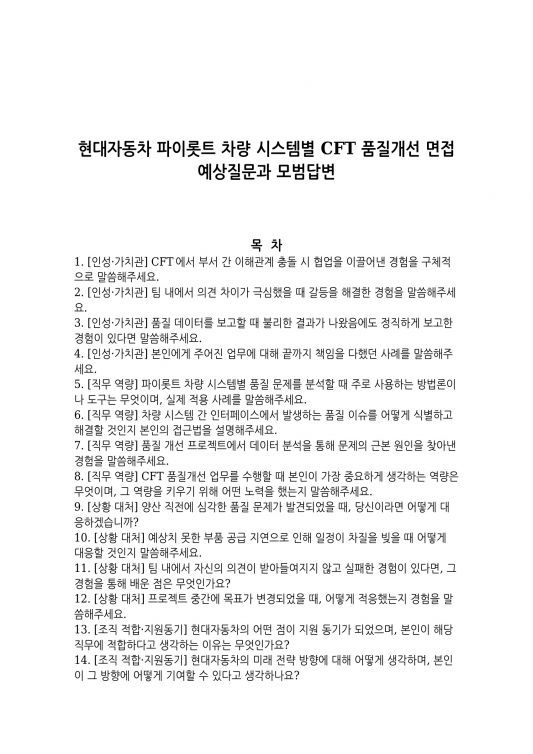 현대자동차 파이롯트 차량 시스템별 CFT 품질개선 면접 예상질문과 모범답변