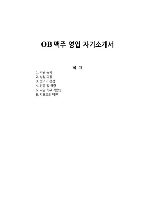 OB맥주 영업 자기소개서