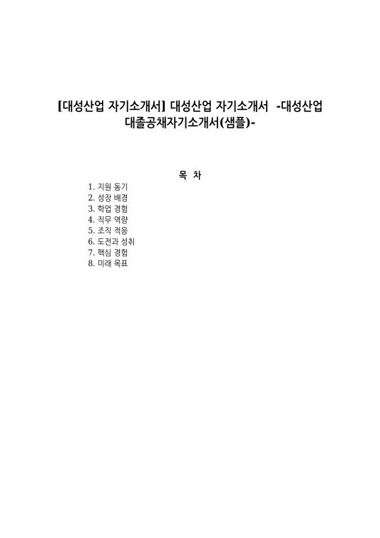 [대성산업 자기소개서] 대성산업 자기소개서 -대성산업대졸공채자기소개서(샘플)-