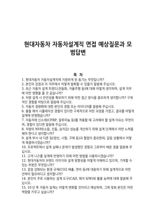 현대자동차 자동차설계직 면접 예상질문과 모범답변