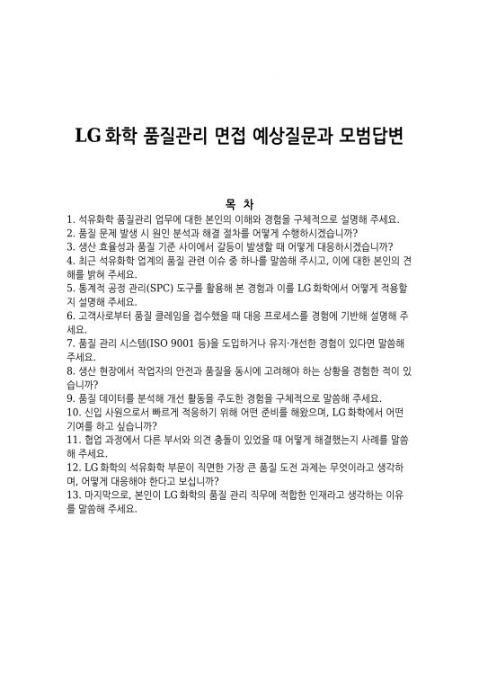 LG화학 품질관리 면접 예상질문과 모범답변