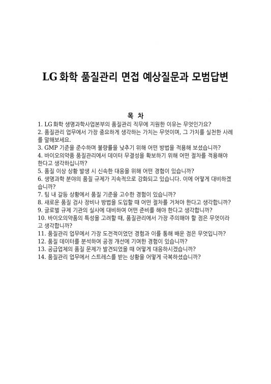 LG화학 품질관리 면접 예상질문과 모범답변