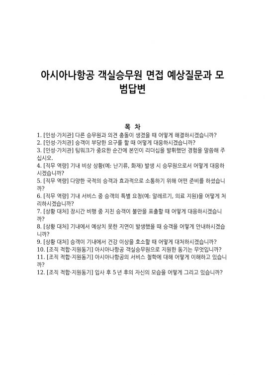 아시아나항공 객실승무원 면접 예상질문과 모범답변
