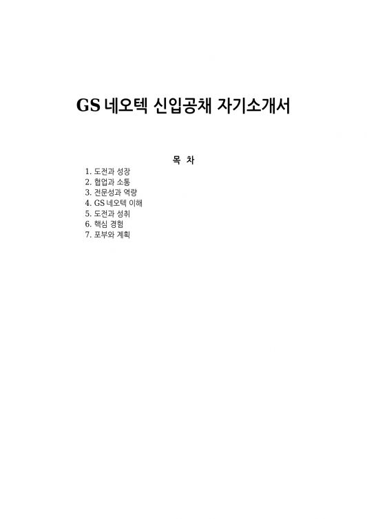 GS네오텍 신입공채 자기소개서