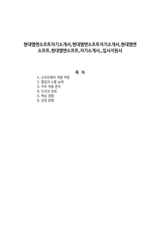 현대엠엔소프트자기소개서,현대앰앤소프트자기소개서,현대엠엔소프트,현대엠앤소프트,자기소개서,,입사지원서