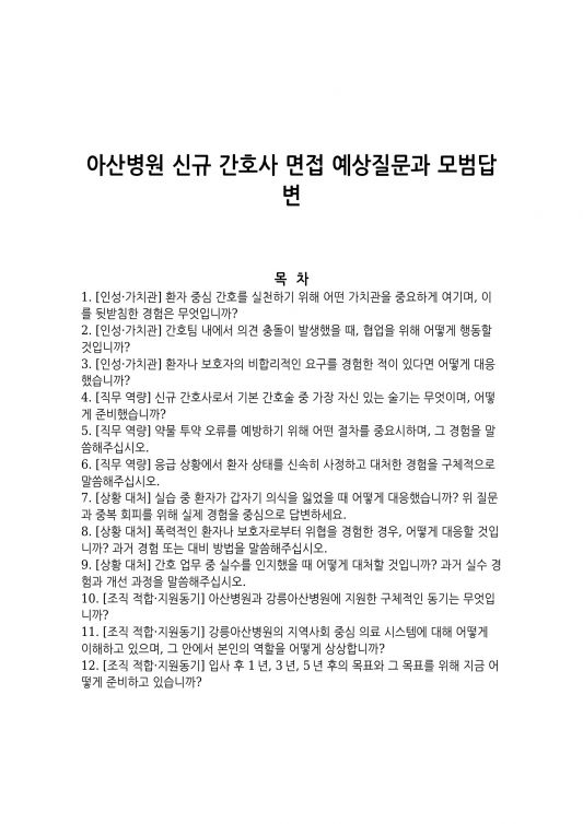 아산병원 신규 간호사 면접 예상질문과 모범답변