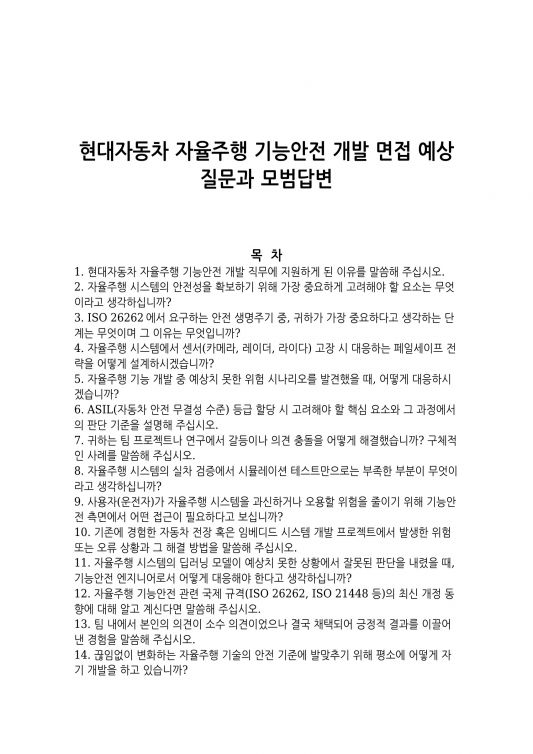 현대자동차 자율주행 기능안전 개발 면접 예상질문과 모범답변