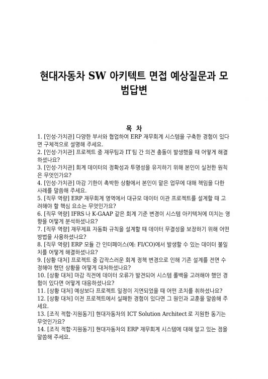 현대자동차 SW 아키텍트 면접 예상질문과 모범답변