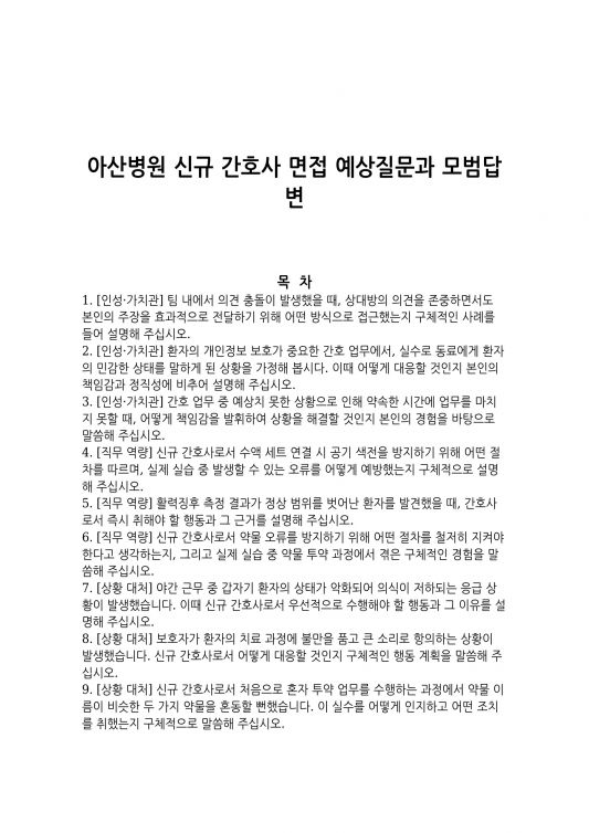 아산병원 신규 간호사 면접 예상질문과 모범답변