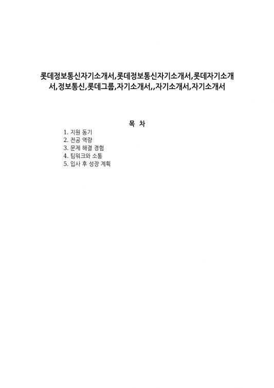 롯데정보통신자기소개서,롯데정보통신자기소개서,롯데자기소개서,정보통신,롯데그룹,자기소개서,,자기소개서,자기소개서