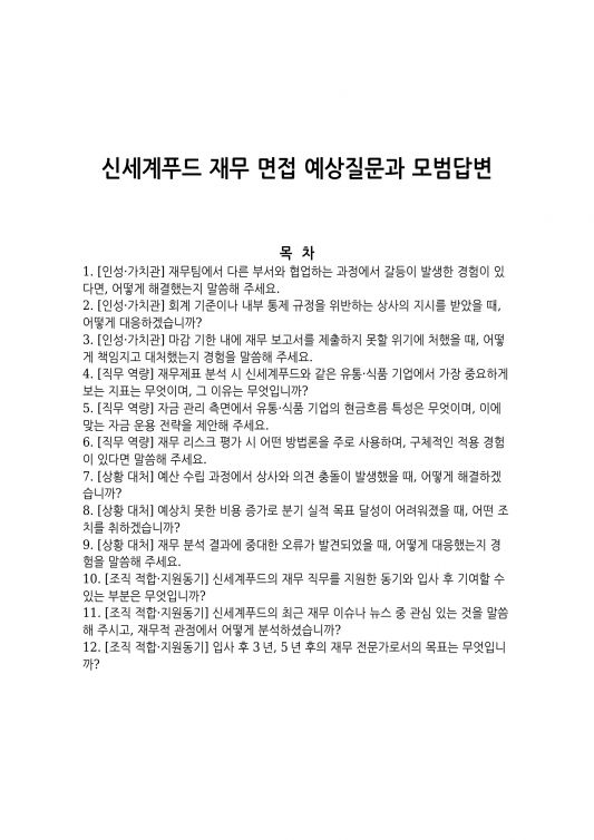 신세계푸드 재무 면접 예상질문과 모범답변