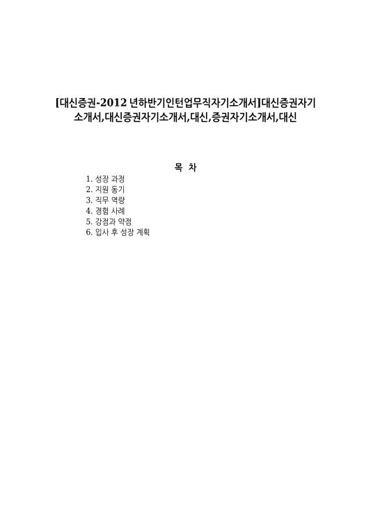 [대신증권-2012년하반기인턴업무직자기소개서]대신증권자기소개서,대신증권자기소개서,대신,증권자기소개서,대신