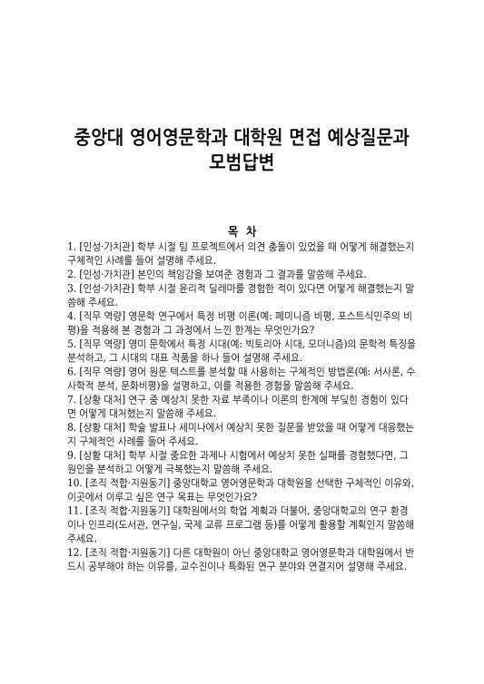 중앙대 영어영문학과 대학원 면접 예상질문과 모범답변