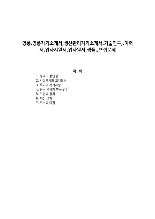 영풍,영풍자기소개서,생산관리자기소개서,기술연구,,이력서,입사지원서,입사원서,샘플,,면접문제