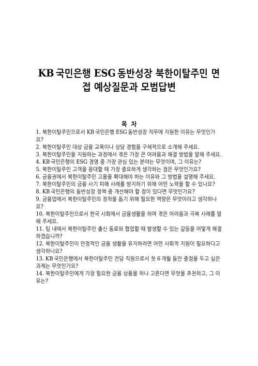 KB국민은행 ESG동반성장 북한이탈주민 면접 예상질문과 모범답변