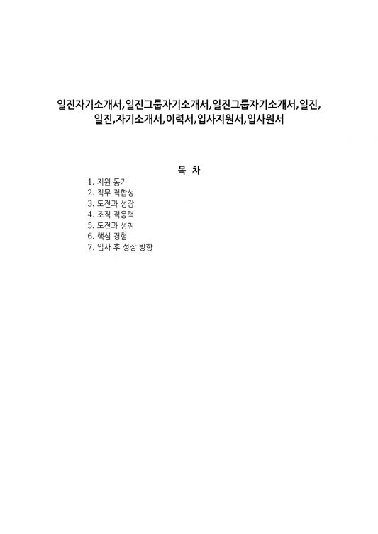 일진자기소개서,일진그룹자기소개서,일진그룹자기소개서,일진,일진,자기소개서,이력서,입사지원서,입사원서