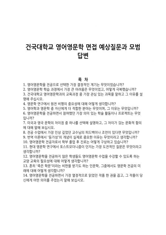 건국대학교 영어영문학 면접 예상질문과 모범답변