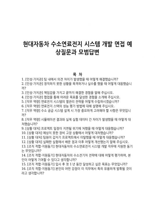현대자동차 수소연료전지 시스템 개발 면접 예상질문과 모범답변