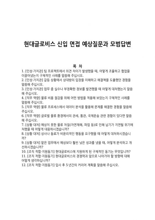 현대글로비스 신입 면접 예상질문과 모범답변