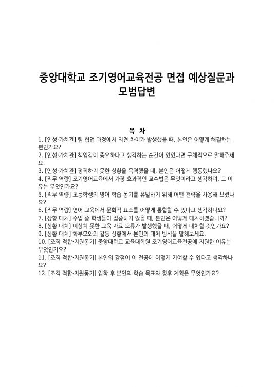 중앙대학교 조기영어교육전공 면접 예상질문과 모범답변