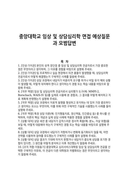 중앙대학교 임상 및 상담심리학 면접 예상질문과 모범답변