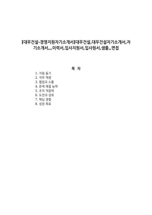 [대우건설-경영지원자기소개서]대우건설,대우건설자기소개서,자기소개서,,,이력서,입사지원서,입사원서,샘플,,면접