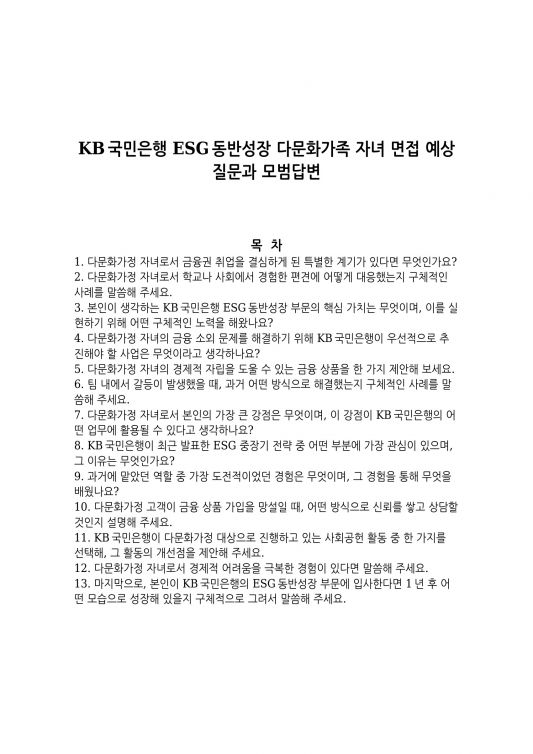 KB국민은행 ESG동반성장 다문화가족 자녀 면접 예상질문과 모범답변
