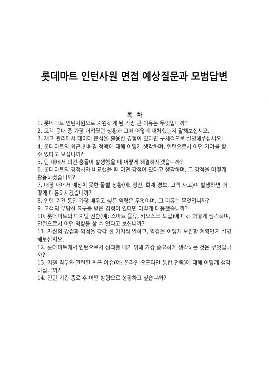 롯데마트 인턴사원 면접 예상질문과 모범답변