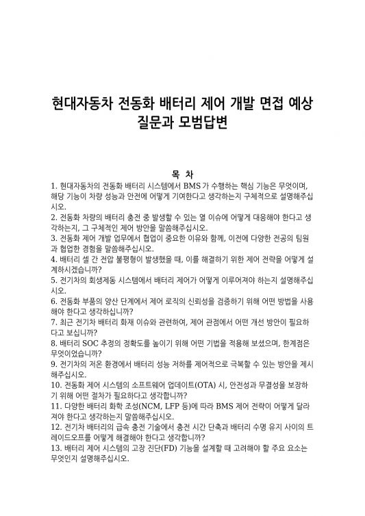 현대자동차 전동화 배터리 제어 개발 면접 예상질문과 모범답변