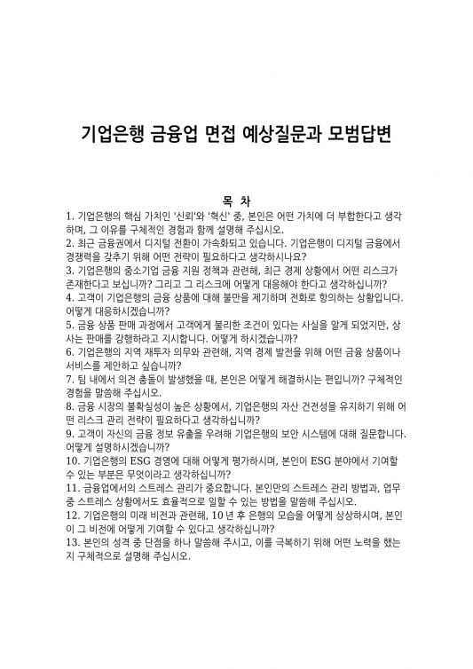 기업은행 금융업 면접 예상질문과 모범답변
