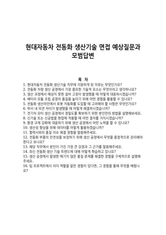 현대자동차 전동화 생산기술 면접 예상질문과 모범답변