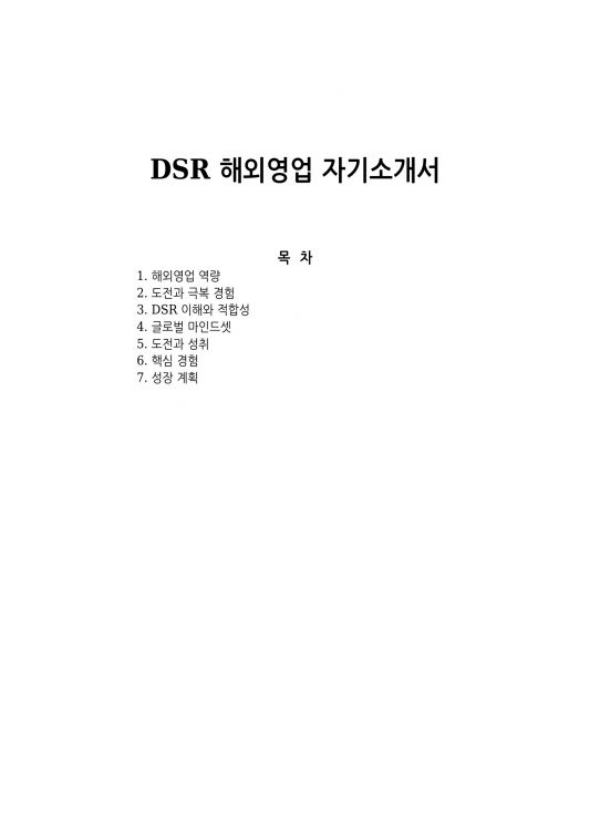 DSR 해외영업 자기소개서