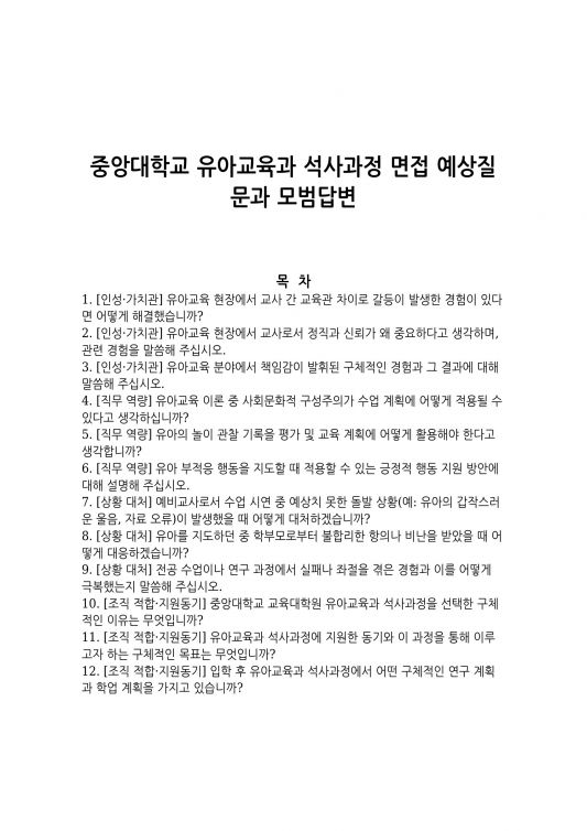 중앙대학교 유아교육과 석사과정 면접 예상질문과 모범답변