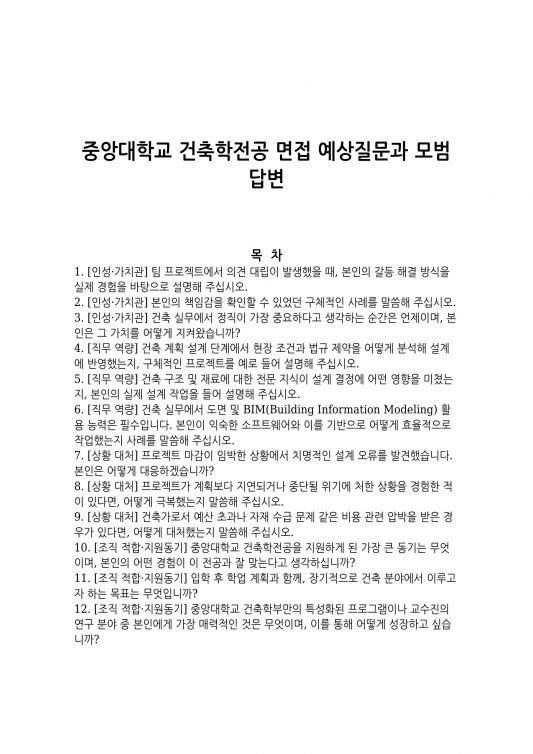 중앙대학교 건축학전공 면접 예상질문과 모범답변