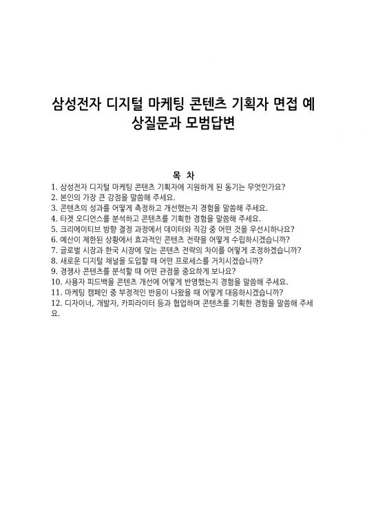 삼성전자 디지털 마케팅 콘텐츠 기획자 면접 예상질문과 모범답변