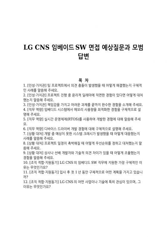 LG CNS 임베이드SW 면접 예상질문과 모범답변